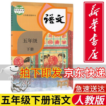 2022新版人教版部编版五年级下册语文书人教版5年级语文下册课本教材教科书小学5五下语文 人民教育出版社