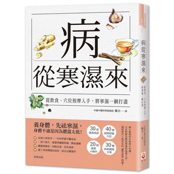 台版 病从寒湿来 从饮食穴位按摩入手30道温养食谱40个按摩舒缓穴位20个简单小动作