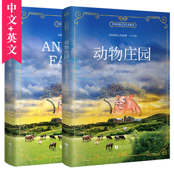 昂秀外语 动物庄园 汉英对照 原版双语 （中英2册套装) [Animal Farm]