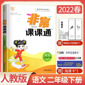 【科目自选】2022春全新正版通城学典非常课课通二年级2年级上册下册语文数学英语套装 同步课前预习提优畅销复习资料 【22新版】语文下册 人教版