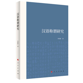 汉语称谓研究