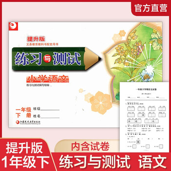 练习与测试 小学语文1下 一年级下册  80页有答案 包含活页试卷48页无答案 提升版