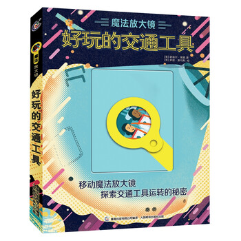 魔法放大镜 好玩的交通工具