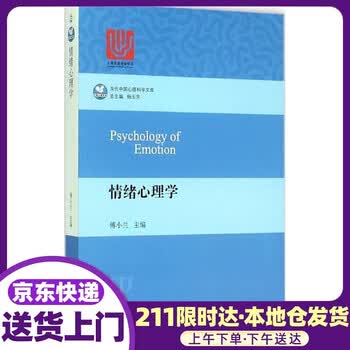 情绪心理学 傅小兰 主编 华东师范大学出版社
