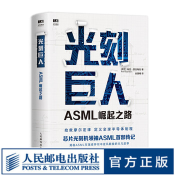 光刻巨人 ASML崛起之路 芯片 光刻机 华为 阿斯麦 芯事 半导体 芯片制造 美国陷阱