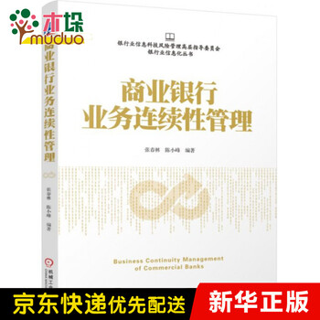 商业银行业务连续性管理/银行业信息化丛书