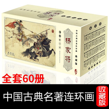中国古典名著连环画小人书：杨家将(典藏版)(全套60册) 收藏 海豚出版社