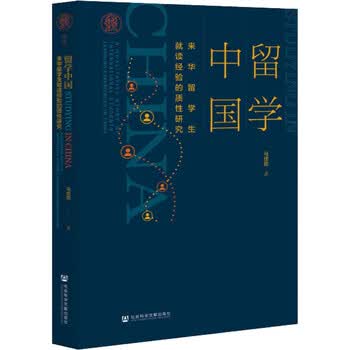 留学中国 来华留学生就读经验的质性研究 马佳妮 著 出国留学 