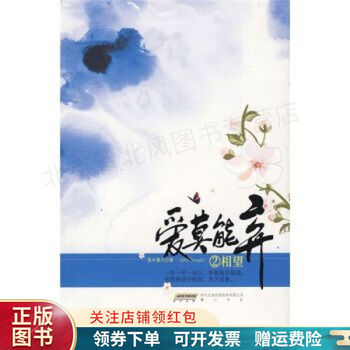 爱莫能弃2：相望 清水慢文
