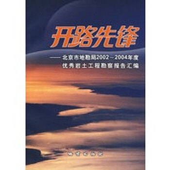 开路先锋－北京市地勘局2002～2004年度岩土工程勘察报告汇编 北京市地勘局 地质出版社
