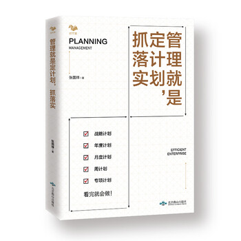 管理就是定计划，抓落实