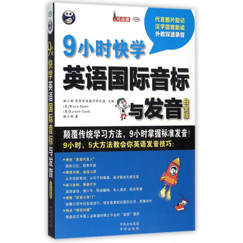 9小时快学英语**音标与发音(附光盘白金版MPR)
