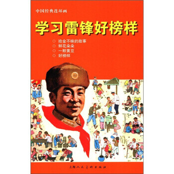 中国经典连环画：学习雷锋好榜样