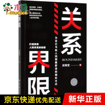 关系界限