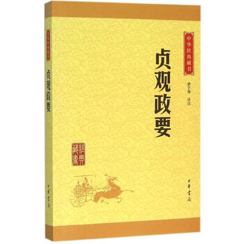 贞观政要 骈宇骞注 中华书局