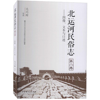  北运河民俗志9787104049937