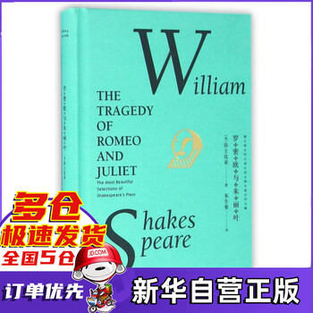 罗密欧与朱丽叶(精)/*美莎翁经典剧作集