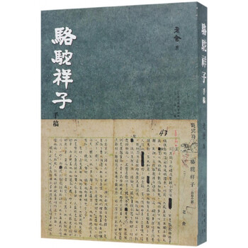 骆驼祥子手稿