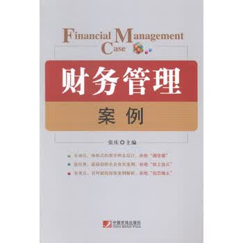 财务管理案例 张庆 管理 9787509212844