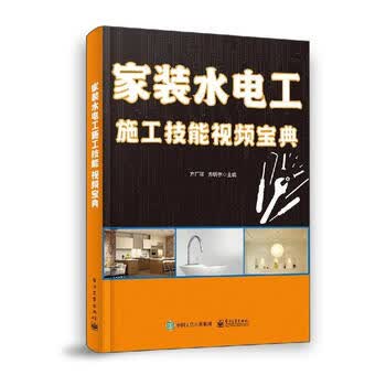 家装水电工施工技能*宝典 方厂移 建筑 9787121393839