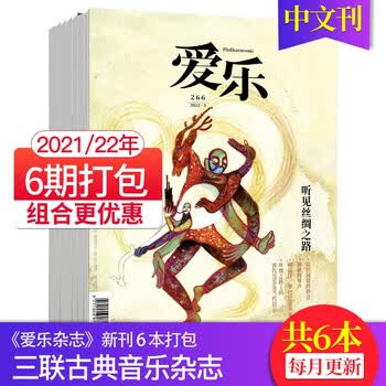 【单期可选/打包订购】爱乐杂志2021/2022年月刊三联古典音乐百科乐器介绍音乐欣赏期刊 6期现（21年11/12+22年1/2/4/5月）
