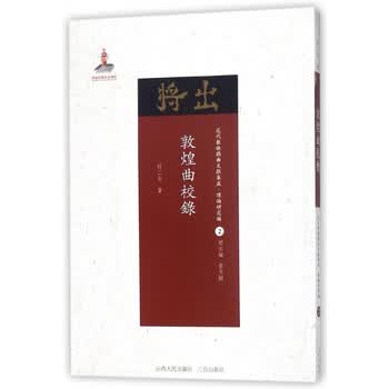 敦煌曲校录/近代散佚戏曲文献集成