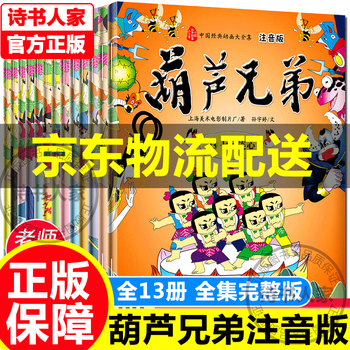 【官方正版】葫芦兄弟绘本全集13册 小金刚的书葫芦娃图书 儿童漫画书 注音版少儿读物绘本3-6-8岁幼儿中国经典动画大全集连环画故事书小人书一年级课外书 葫芦兄弟 注音版(全13册)