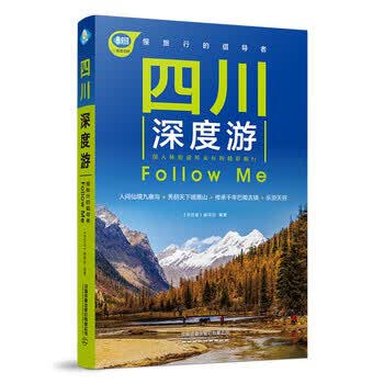 四川深度游Follow Me（第4版）