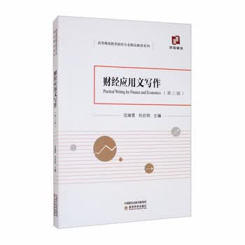 财经应用文写作（第二版）