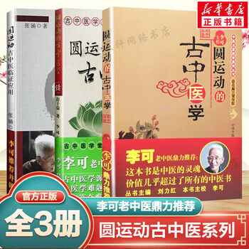 【套装全3册】圆运动古中医临证应用+圆运动的古中医学+续集 彭子益 张涵著 李可校 中医经典名医名方参考工具书籍 中国中医药出版社