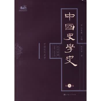 中国史学史（第六卷）近代时期（1840 1919年） 陈其泰 白寿彝