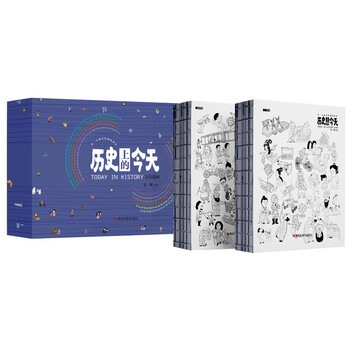 历史上的今天 日历漫画 每一天都有特别的故事（上下2册） 3-6岁 童立方出品