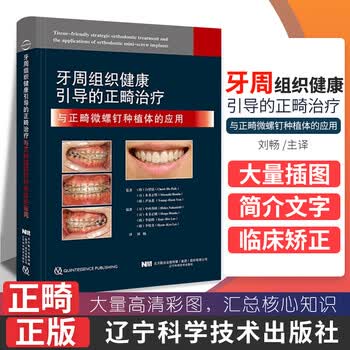 新书 牙周组织健康引导的正畸治疗与正畸微螺钉种植体的应用   辽宁科学技术出版