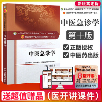 正版 中医急诊学 第十10版教材书 刘清泉 全国高等中医药院校十三五规划本科教材 中国中医药出版针灸