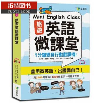 预售 旅游英语微课堂(附1MP3)台版书籍 图书