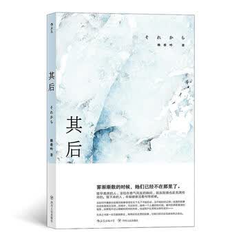 其后 赖香吟后浪 四川人民出版社 9787220119057 小说 书籍