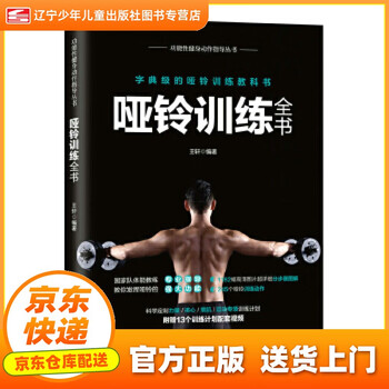【自营京送 正版书籍】哑铃训练全书 王轩 人民邮电出版社 9787115483249