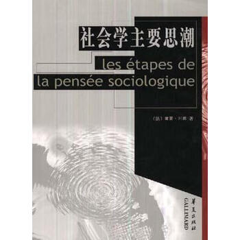 社会学主要思潮