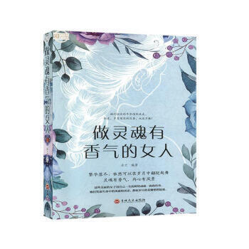 做灵魂有香气的女人