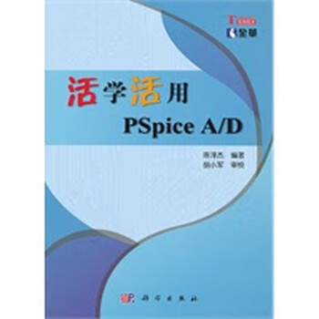 活学活用PSpiceA D 陈淳杰 科学出版社
