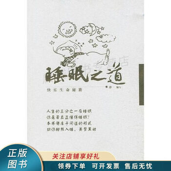 睡眠之道：快乐生命秘籍 静一