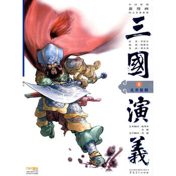 三国演义1:乱世狼烟【正版图书，放心下单】