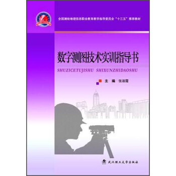 数字测图技术实训指导书 张淑霞 武汉理工大学出版社