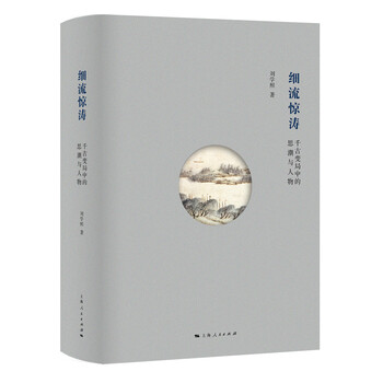 细流惊涛:千古变局中的思潮与人物