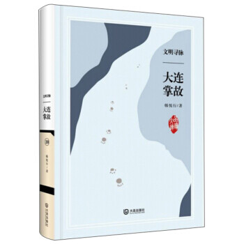 文明寻脉：大连掌故 品读大连