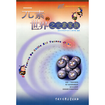元素的世界之元素家族