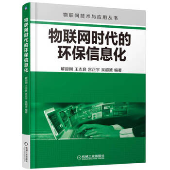 物联网时代的环保信息化解迎刚等编著机械工业出版社【新华书店，售后无忧】