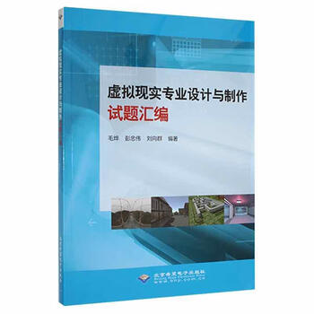 虚拟现实专业设计与制作试题汇编计算机与互联网  图书