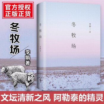 包邮冬牧场 李娟著 阿勒泰的角落 李娟成名作 人民文学奖鲁迅文学奖得主 精装典藏版 全新修订 新版自序 现当代文学长篇纪实散
