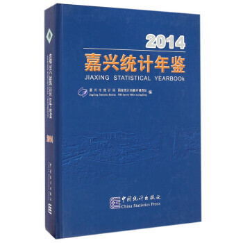 嘉兴统计年鉴 李国明,吴红卫 中国统计出版社 9787503772061